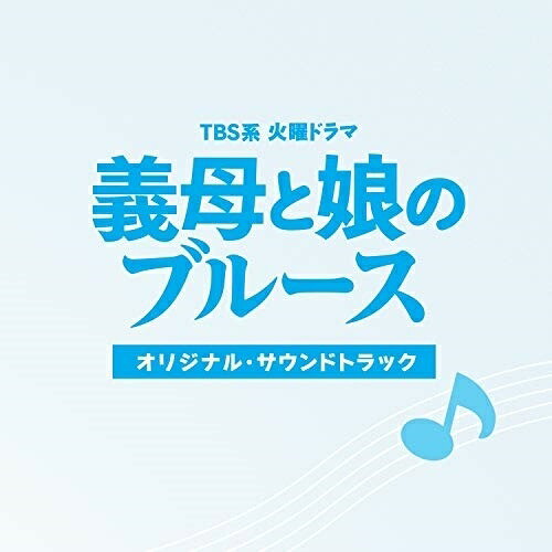 TBS系 火曜ドラマ 義母と娘のブルース オリジナル・サウンドトラックオリジナル・サウンドトラック高見優、信澤宣明　発売日 : 2018年9月05日　種別 : CD　JAN : 4571217143478　商品番号 : UZCL-2140【...