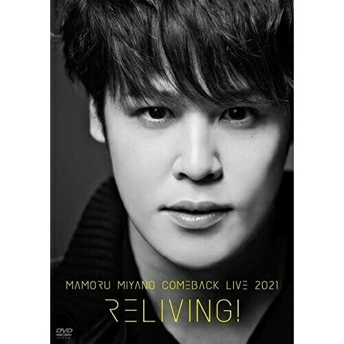 MAMORU MIYANO COMEBACK LIVE 2021 〜RELIVING!〜宮野真守ミヤノマモル みやのまもる　発売日 : 2022年3月09日　種別 : DVD　JAN : 4988003873691　商品番号 : KIBM-...