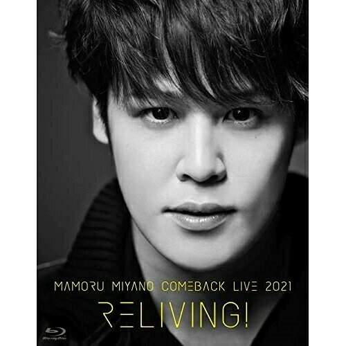 MAMORU MIYANO COMEBACK LIVE 2021 〜RELIVING!〜(Blu-ray)宮野真守ミヤノマモル みやのまもる　発売日 : 2022年3月09日　種別 : BD　JAN : 4988003873677　商品番号...