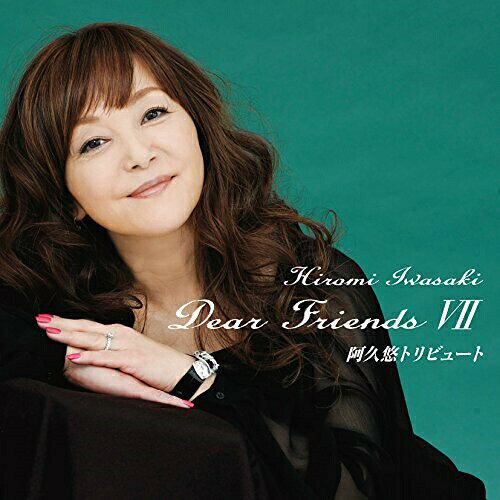 Dear Friends VII 阿久悠トリビュート (SHM-CD) (ライナーノーツ)岩崎宏美イワサキヒロミ いわさきひろみ　発売日 : 2019年5月15日　種別 : CD　JAN : 4988004152689　商品番号 : TEC...