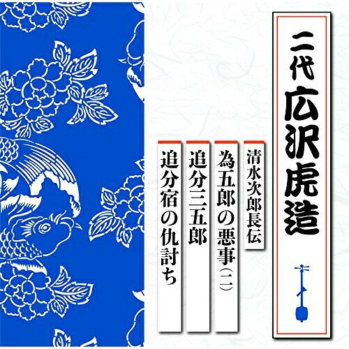 清水次郎長伝 為五郎の悪事(二)/追分三五郎/追分宿の仇討ち広沢虎造(二代)ヒロサワトラゾウ ひろさわとらぞう　発売日 : 2015年11月04日　種別 : CD　JAN : 4988004137570　商品番号 : TECR-1004【商...
