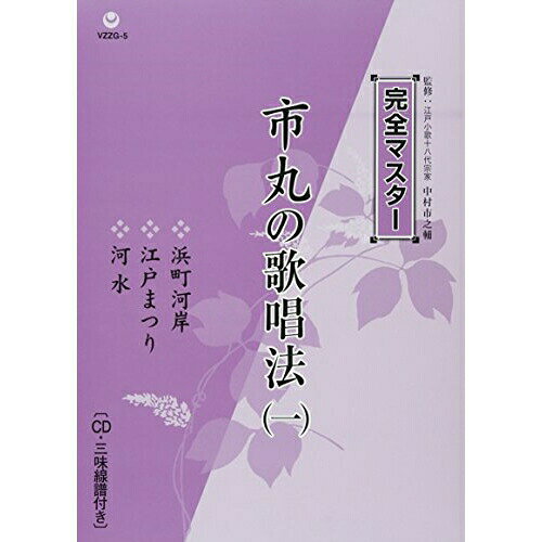 完全マスター 市丸の歌唱法(一)市丸イチマル いちまる　発売日 : 2017年7月12日　種別 : CD　JAN : 4519239019913　商品番号 : VZZG-5【商品紹介】昭和の大スター、市丸。類まれなるその歌の魅力の原点を探る...
