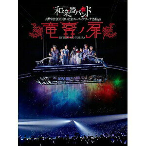 和楽器バンド 大新年会2019 さいたまスーパーアリーナ2days 〜竜宮ノ扉〜 (DVD(スマプラ対応)) (通常版)和楽器バンドワガッキバンド わがっきばんど　発売日 : 2019年3月20日　種別 : DVD　JAN : 498806...