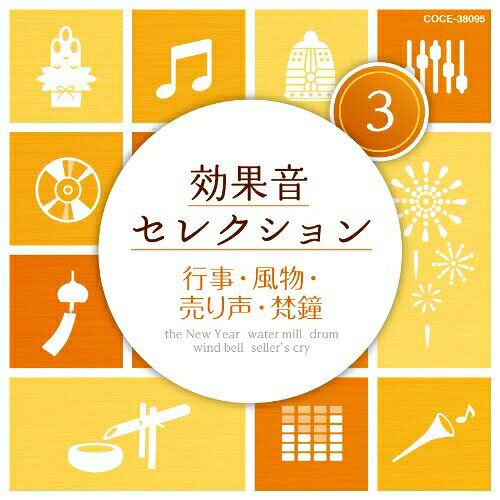 効果音セレクション3 行事・風物・売り声・梵鐘効果音　発売日 : 2013年7月24日　種別 : CD　JAN : 4988001748908　商品番号 : COCE-38095【商品紹介】パーティーから発表会、イベントなど、様々なシーンで...