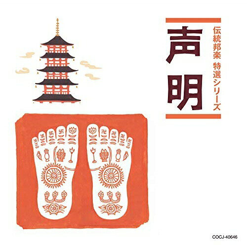 声明伝統音楽青木融光大僧正　発売日 : 2018年12月26日　種別 : CD　JAN : 4549767055411　商品番号 : COCJ-40646【商品紹介】長い間伝えられてきた”日本ならではの音楽”。本作は、『声明』を収録。【収録...