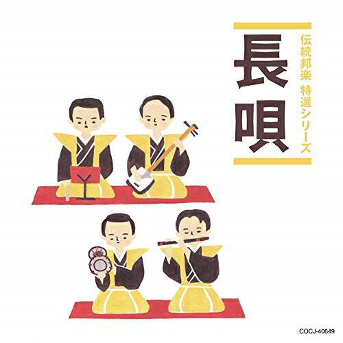 長唄 (解説付)伝統音楽日吉小三八、杵屋栄二、芳村伊十郎、富士田新蔵、山田抄太郎、杵屋五三助、望月吉三郎　発売日 : 2018年12月26日　種別 : CD　JAN : 4549767055442　商品番号 : COCJ-40649【商品紹...