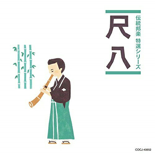 尺八 (解説付)伝統音楽青木鈴慕(二世)、山口五郎、横山勝也、砂崎知子、藤原道山、酒井竹保(二世)、山本邦山　発売日 : 2018年12月26日　種別 : CD　JAN : 4549767055473　商品番号 : COCJ-40652【商...