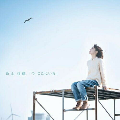 今 ここにいる (CD+DVD) (初回限定盤)新山詩織ニイヤマシオリ にいやましおり　発売日 : 2014年2月12日　種別 : CD　JAN : 4582283797403　商品番号 : JBCZ-6005【商品紹介】高校2年生の春に出...