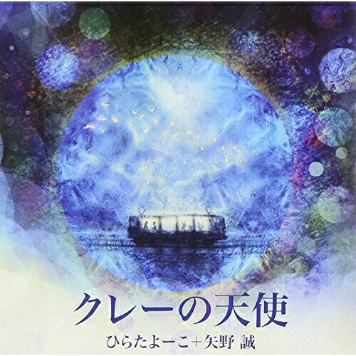 クレーの天使ひらたよーこ+矢野誠ヒラタヨーコ/ヤノマコト ひらたよーこ/やのまこと　発売日 : 2014年2月05日　種別 : CD　JAN : 4988034206437　商品番号 : MDCL-1542【商品紹介】作曲家・プロデューサー...