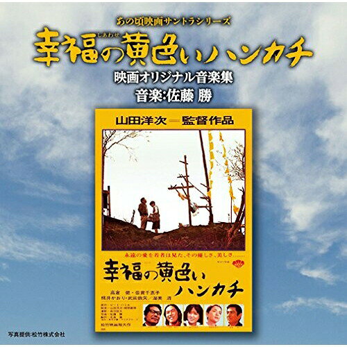 あの頃映画サントラシリーズ 幸福の黄色いハンカチ 映画オリジナル音楽集佐藤勝サトウマサル さとうまさる　発売日 : 2014年12月24日　種別 : CD　JAN : 4580305823215　商品番号 : SOST-3021【商品紹介】...