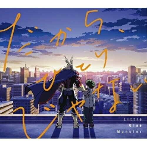 だから、ひとりじゃない (CD+DVD) (期間生産限定盤)Little Glee Monsterリトルグリーモンスター りとるぐりーもんすたー　発売日 : 2017年5月31日　種別 : CD　JAN : 4547366305760　商品...