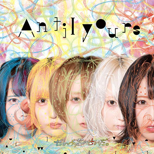 AntiIyours/唯君論。ぜんぶ君のせいだ。ゼンブキミノセイダ ぜんぶきみのせいだ　発売日 : 2019年7月31日　種別 : CD　JAN : 4948722542193　商品番号 : CMI-57【商品紹介】病みかわいいをヴィジュア...