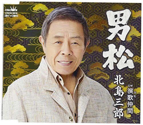 男松/演歌仲間北島三郎キタジマサブロウ きたじまさぶろう　発売日 : 2018年6月05日　種別 : CD　JAN : 4988007283908　商品番号 : CRCN-3618【商品紹介】「幸せ古希祝」「にっぽんの歌」に続く、2018年...