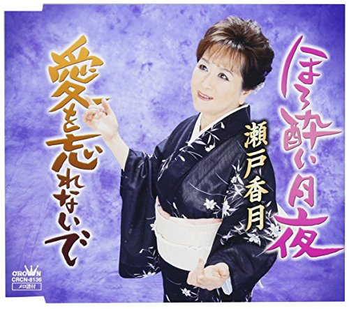 ほろ酔い月夜瀬戸香月セトカツキ せとかつき　発売日 : 2018年3月28日　種別 : CD　JAN : 4988007283274　商品番号 : CRCN-8136【商品紹介】広島を中心に活動する瀬戸香月のシングル。作詞はおなじく西日本を...