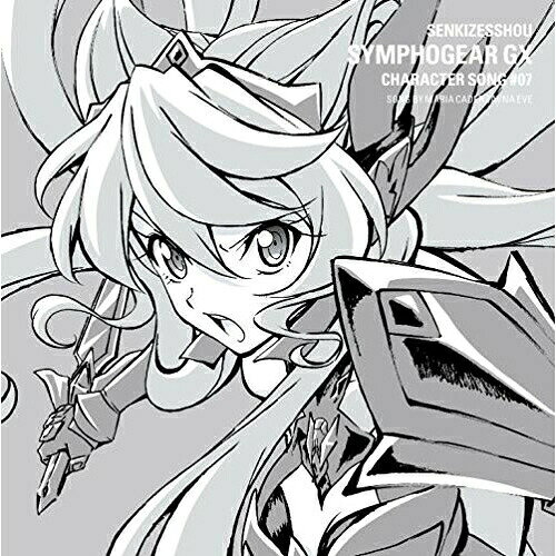 戦姫絶唱シンフォギアGX キャラクターソング7マリア・カデンツァヴナ・イヴ(CV日笠陽子)マリアカデンツァブナイブシーブイヒカサヨウコ まりあかでんつぁぶないぶしーぶいひかさようこ　発売日 : 2015年9月09日　種別 : CD　JAN ...