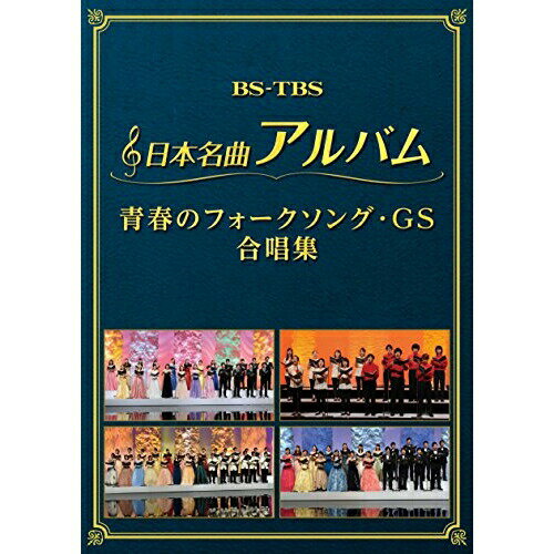日本名曲アルバム 青春のフォークソング・GS 合唱集オムニバスフェリス・フラウエンコーア、洗足学園音楽大学コールファンタジア、国立音楽大学カメラータ・ムジカ合唱団、尚美学園大学 新・音楽集団「匠」、Ensemble OASIS、慶應義塾ワグ...