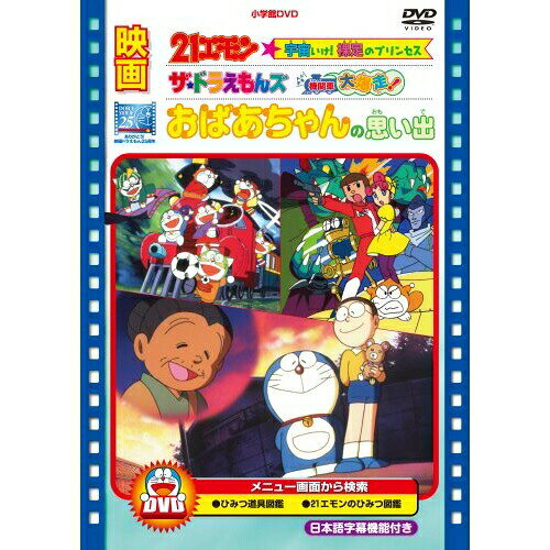 映画21エモン 宇宙いけ! 裸足のプリンセス/映画ザ★ドラえもんズ ドキドキ機関車大爆走!/映画 おばあちゃんの思い出キッズ藤子・F・不二雄、大山のぶ代、小原乃梨子、佐々木望、大谷育江、難波圭一、林原めぐみ、田中公平　発売日 : 2011年...
