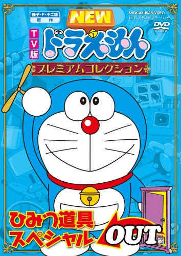TV版 NEW ドラえもん プレミアムコレクション ひみつ道具スペシャル OUT編キッズ藤子・F・不二雄、水田わさび、大原めぐみ、かかずゆみ　発売日 : 2013年2月20日　種別 : DVD　JAN : 4988013302860　商品番...