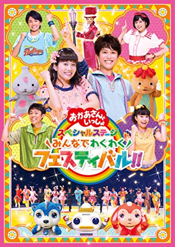 みんなでわくわくフェスティバル!!キッズ花田ゆういちろう、小野あつこ、小林よしひさ、上原りさ、チョロミー、ムームー、ガラピコ　発売日 : 2018年12月05日　種別 : DVD　JAN : 4988013249417　商品番号 : PCB...