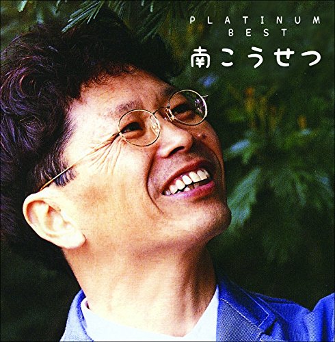 プラチナムベスト 南こうせつ南こうせつミナミコウセツ みなみこうせつ　発売日 : 2015年6月17日　種別 : CD　JAN : 4988013262782　商品番号 : PCCA-50201【商品紹介】永遠の人気を誇る南こうせつのベスト...