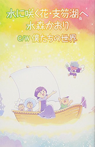 水に咲く花・支笏湖へ C/W 僕たちの世界 (タイプE)水森かおりミズモリカオリ みずもりかおり　発売日 : 2018年7月25日　種別 : シングルカセット　JAN : 4988008283655　商品番号 : TKSA-21495【商品...