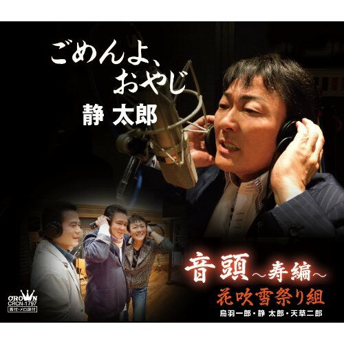ごめんよ、おやじ静太郎シズカタロウ しずかたろう　発売日 : 2014年6月04日　種別 : CD　JAN : 4988007259934　商品番号 : CRCN-1797【商品紹介】静太郎のデビュー15周年(2014年時)記念シングル。タ...