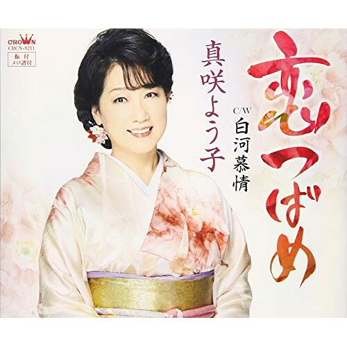 恋つばめ真咲よう子マサキヨウコ まさきようこ　発売日 : 2018年12月19日　種別 : CD　JAN : 4988007286480　商品番号 : CRCN-8211【商品紹介】2018年第2弾シングルは、海峡を渡ってくるツバメを切ない...