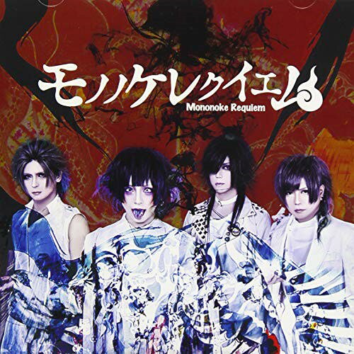モノノケレクイエム (TYPE-A)アクメあくめ　発売日 : 2019年7月10日　種別 : CD　JAN : 4538539011205　商品番号 : DCCNM-21【商品紹介】前作「放課後の飼育」から3ヶ月、早くも5th Single...