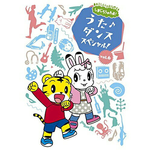 しまじろうのわお! うた♪ダンススペシャル! vol.6オムニバスダウディ・ジョセフ、鎮座DOPENESS しまじろう みみりん、宮島一真、しまじろう みみりん とりっぴい にゃっきい、アヤカ・ウィルソン ルミコ・バーンズ、しまじろう 野島...