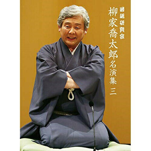 落語研究会 柳家喬太郎名演集(三)趣味教養柳家喬太郎　発売日 : 2018年12月19日　種別 : DVD　JAN : 4560427445502　商品番号 : MHBW-491