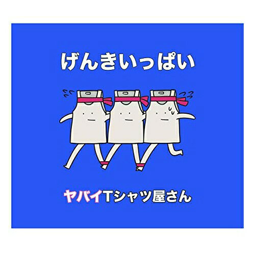 げんきいっぱい (通常盤)ヤバイTシャツ屋さんヤバイティーシャツヤサン やばいてぃーしゃつやさん　発売日 : 2018年5月16日　種別 : CD　JAN : 4988031274941　商品番号 : UMCK-5649【商品紹介】2017...