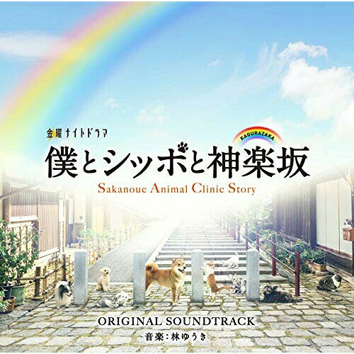 テレビ朝日系金曜ナイトドラマ 僕とシッポと神楽坂 ORIGINAL SOUNDTRACK林ゆうきハヤシユウキ はやしゆうき　発売日 : 2018年11月28日　種別 : CD　JAN : 4988021862288　商品番号 : VPCD-...