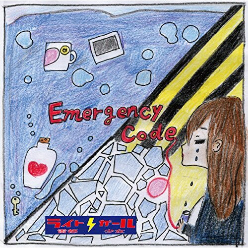 Emergency Code EP雷都少女ライトガール らいとがーる　発売日 : 2017年8月30日　種別 : CD　JAN : 4560289950435　商品番号 : BCYR-43【商品紹介】メンバーが3人になり、より洗練された 栃...