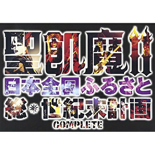 「全都道府県網羅びっくりショー!」 THE LIVE BLACK MASS IN TOKYO(+ α?)聖飢魔IIセイキマツ せいきまつ　発売日 : 2004年3月24日　種別 : DVD　JAN : 4988017222089　商品番号 ...