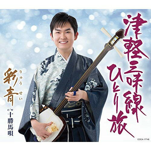 津軽三味線ひとり旅 (歌詩カード、メロ譜付)彩青リュウセイ りゅうせい　発売日 : 2020年5月13日　種別 : CD　JAN : 4549767085753　商品番号 : COCA-17748【商品紹介】2019年6月、16歳で「銀次郎...