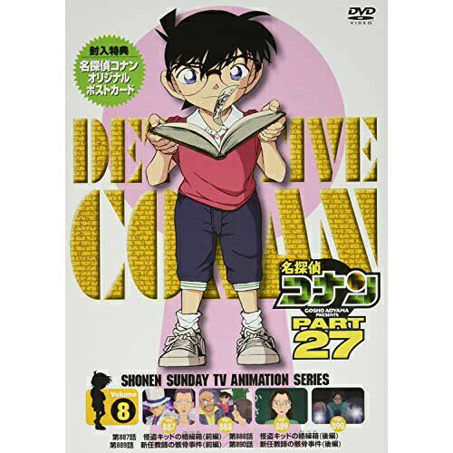 名探偵コナン PART 27 Volume8キッズ青山剛昌、高山みなみ、山口勝平、山崎和佳奈、須藤昌朋、牟田清司、大野克夫　発売日 : 2019年8月23日　種別 : DVD　JAN : 4560109087280　商品番号 : ONBD-...