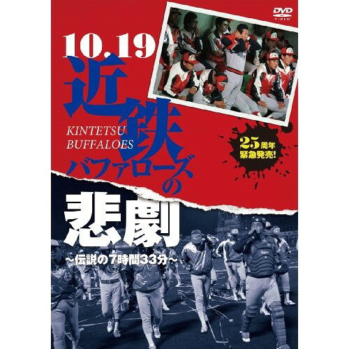 10.19近鉄バファローズの悲劇 〜伝説の7時間33分〜スポーツ　発売日 : 2013年10月25日　種別 : DVD　JAN : 4988013499362　商品番号 : PCBE-53807