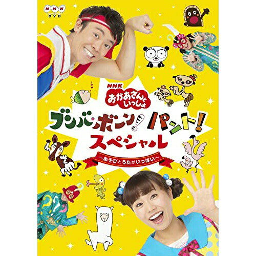 NHK「おかあさんといっしょ」ブンバ・ボーン! パント!スペシャル 〜あそび と うたがいっぱい〜キッズ小林よしひさ、上原りさ、花田ゆういちろう、小野あつこ、横山だいすけ、三谷たくみ、いとうまゆ　発売日 : 2019年6月19日　種別 : ...
