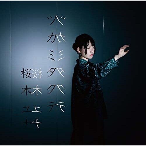 ツカミタクテ桜木ユナサクラギユナ さくらぎゆな　発売日 : 2019年4月03日　種別 : CD　JAN : 4948722539575　商品番号 : BRIS-5【収録内容】CD:11.ツカミタクテ2.ツカミタクテ(instrumental)