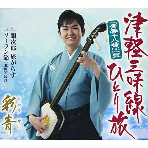 津軽三味線ひとり旅(”青春十八番”盤) (歌詩カード、AB面メロ譜付)彩青リュウセイ りゅうせい　発売日 : 2021年2月03日　種別 : CD　JAN : 4549767111506　商品番号 : COCA-17852【商品紹介】201...