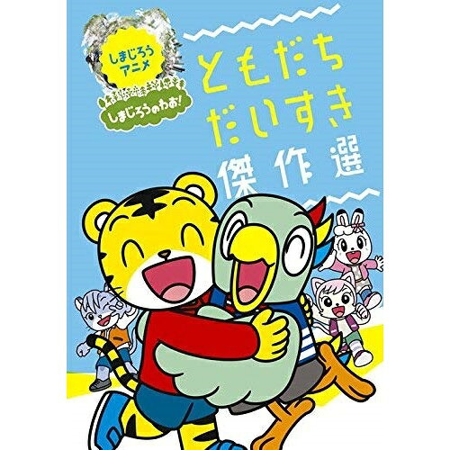 しまじろうのわお! しまじろうアニメ ともだちだいすき傑作選キッズ　発売日 : 2015年6月24日　種別 : DVD　JAN : 4582290408781　商品番号 : MHBW-426