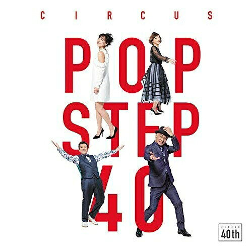POP STEP 40 Futur (Blu-specCD2) (通常盤)サーカスさーかす　発売日 : 2018年4月25日　種別 : CD　JAN : 4560427442426　商品番号 : MHCL-30510【商品紹介】デビュー40...