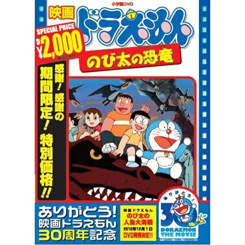映画ドラえもん のび太の恐竜 (期間限定生産版)キッズ藤子・F・不二雄、大山のぶ代、小原乃梨子　発売日 : 2010年9月03日　種別 : DVD　JAN : 4988013400627　商品番号 : PCBE-53419