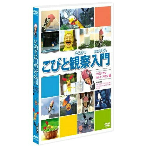 こびと観察入門 シボリ カワ ホトケ アラシ編キッズ　発売日 : 2011年7月29日　種別 : DVD　JAN : 4988013610521　商品番号 : PCBE-53657