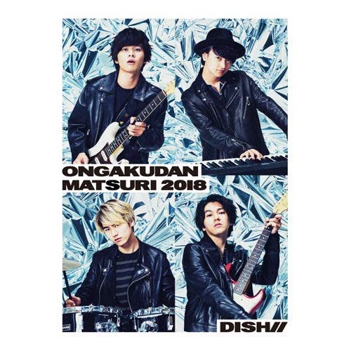 DISH//音楽団祭り2018 -日比谷公園大音楽堂-DISH//ディッシュ でぃっしゅ　発売日 : 2018年12月12日　種別 : DVD　JAN : 4547366379389　商品番号 : SRBL-1821【収録内容】DVD:11...
