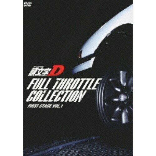 頭文字(イニシャル)D フルスロットル・コレクション First Stage Vol.1 (3DVD+CD)TVアニメしげの秀一、三木眞一郎、子安武人、石塚運昇、古瀬登、勝又隆一　発売日 : 2012年12月21日　種別 : DVD　JAN...