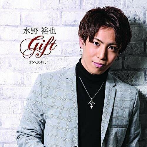 GIFT 〜君への想い〜水野裕也ミズノユウヤ みずのゆうや　発売日 : 2019年5月01日　種別 : CD　JAN : 4562324731320　商品番号 : CLT-7044【商品紹介】群雄割拠を極める名古屋ストリート・ミュージシャン...