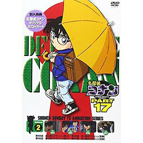 名探偵コナン PART 17 Volume2 (期間限定スペシャルプライス版)キッズ青山剛昌、高山みなみ、山崎和佳奈、神谷明　発売日 : 2014年4月04日　種別 : DVD　JAN : 4582283797571　商品番号 : ONBD...