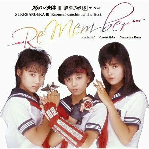 スケバン刑事III「風間三姉妹」ザ・ベスト -Re Member-浅香唯 大西結花 中村由真アサカユイ/オオニシユカ/ナカムラユマ あさかゆい/おおにしゆか/なかむらゆま　発売日 : 2015年6月17日　種別 : CD　JAN : 494...