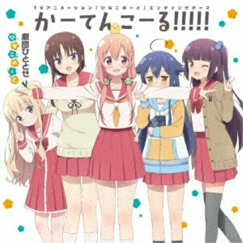 かーてんこーる!!!!!劇団ひととせゲキダンヒトトセ げきだんひととせ　発売日 : 2017年5月10日　種別 : CD　JAN : 4935228164004　商品番号 : ZMCZ-11129【商品紹介】『月刊コミックキューン』にて連載...